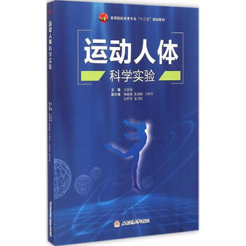 运动人体科学实验