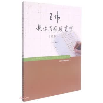 王伟教你写好硬笔字(楷书)