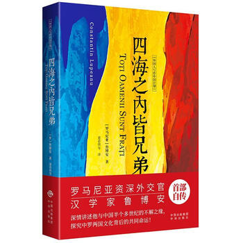 包邮：四海之内皆兄弟 传记   图书