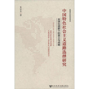 中国特色社会主义道路选择研究