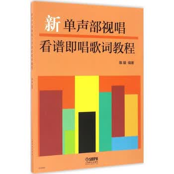 新单声部视唱看谱即唱歌词教程