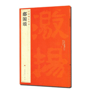 中国碑帖名品·郙阁颂