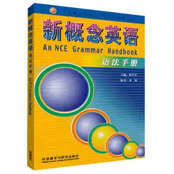 新概念英语 语法手册 新华书店正版图书