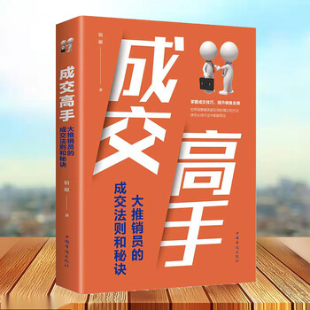 成交高手:大推销员的成交法则和秘诀 宿愿 管理 9787511380425