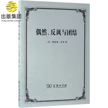 偶然反讽与团结