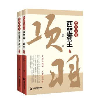 楚风汉月：西楚霸王项羽(上下册)