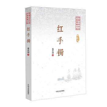 红手镯 庞壮国 中国文史出版社