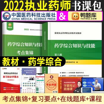 新版2022年】执业药师西药2022年鸭题库教材执业药师西医考试书教材题库鸭题库全套历年真题执业药师药学专业知识一二药学综合知识与技能药师管理与法规教材历年真题模拟试卷套装单本 执业药师【药学综合与技