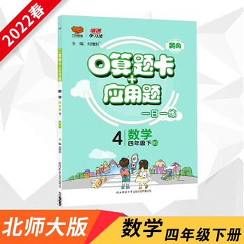 2022春口算题卡加应用题四年级下册北师大版小学4年级数学BS版同步练习册一日课一练速算加减乘除竖式