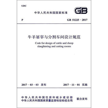 牛羊屠宰与分割车间设计规范 书籍