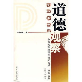 包邮：道德观察 哲学/* 道德研究文集  图书