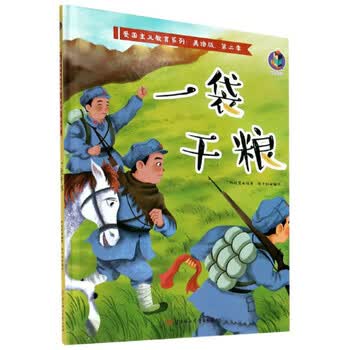 一袋干粮/爱国主义教育系列（美绘版·第二季）