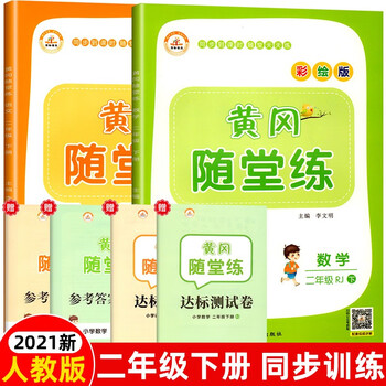 小学二年级下册黄冈随堂练语文数学同步训练练习册全套两本新版人教版黄冈课课练同步课堂巩固练习随堂练 荣恒RJ黄冈随堂练二2下语数两本套