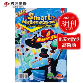 Smart Mathematicians Upper Primary 小天才数学家高阶9-12岁儿童 2021年3月刊