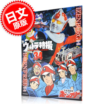 奥特曼特摄书34 日文原版 ウルトラ特撮ＰＥＲＦＥＣＴ　ＭＯＯＫ ｖｏｌ．３４ 恐竜探険隊ボーンフリー