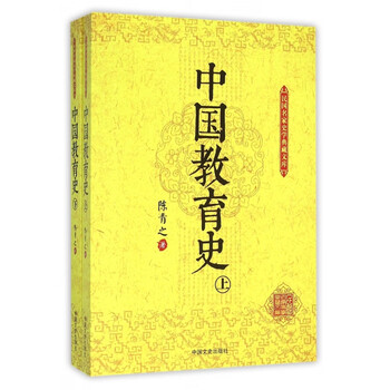 中国教育史(上下)/民国名家史学典藏文库