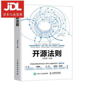 开源法则 何宝宏 著 9787115549969