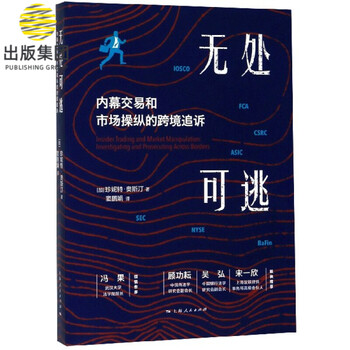 无处可逃(内幕交易和市场操纵的跨境追诉)