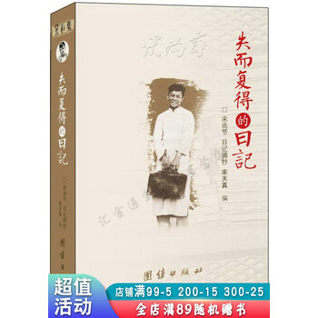 失而复得的日记：宋尚节日记摘抄