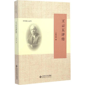 王云五评传 郭太风   书籍