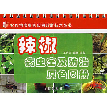 辣椒病虫害及防治原色图册 王久兴 作 书籍
