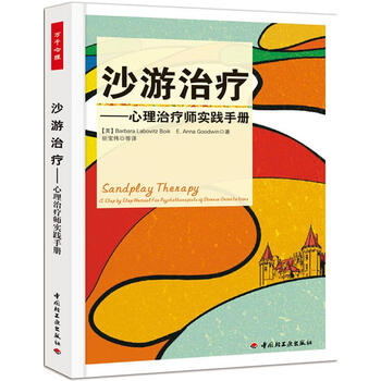 【正版图书】万千心理·沙游治疗－心理治疗师实践手册 田宝伟 中国轻工业出版社