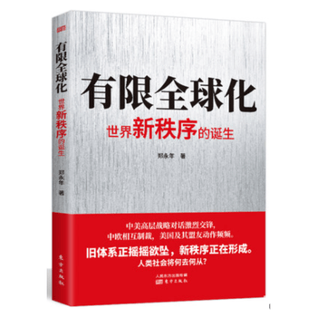 【】有限全球化：世界新秩序的诞生 郑永年 东方出版社