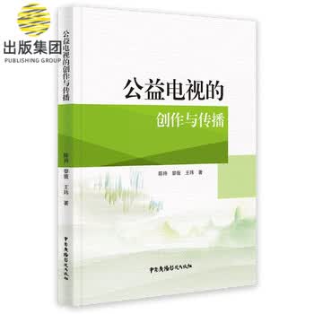 公益电视的创作与传播