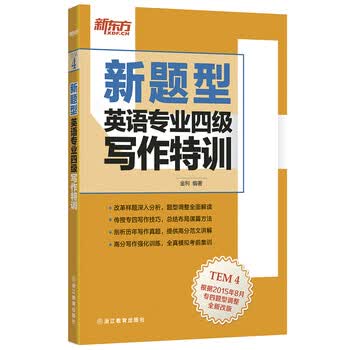 新题型英语专业四级写作特训 金利 编  书籍