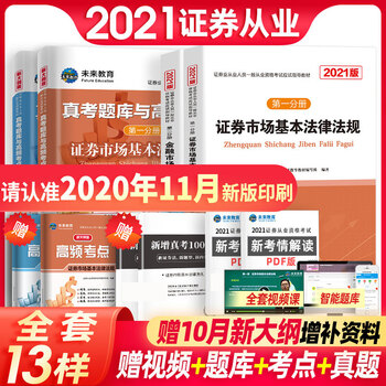 2021证券从业人员一般从业资格考试高频考点+应试指导教程套装