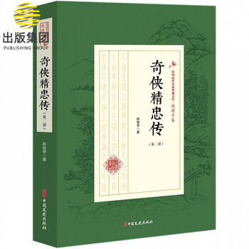 奇侠精忠传(第2部)/民国武侠小说典藏文库
