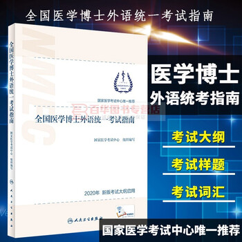 【包含3语种听力录音】人卫2020年全国医学博士外语统一考试指南 新大纲 考试词汇英日俄语蒋跃医学英