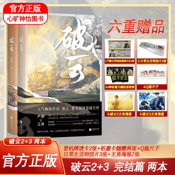 【可单选正版+超多赠品】破云123大结局全套 实体书完整版无删减 刑侦悬疑推理破案小说 晋江文学 破云2+3【登机卡+明信片+祈愿卡+Q版尺子+海报