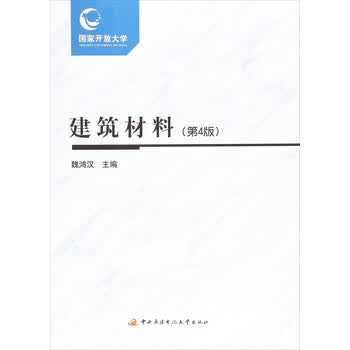  建筑材料（第4版）9787304083823
