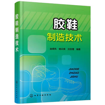 胶鞋制造技术