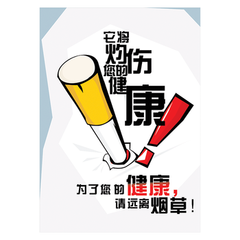 禁止吸烟标贴纸标语标识控烟禁烟公益广告文化招贴画挂图无烟校园宣传画覆膜防水贴纸TYH TYH02 为了您的健康请远离烟草 60*40厘米 覆膜防水PP贴纸