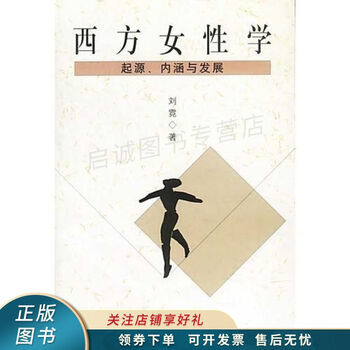 西方女性学--起源、内涵与发展