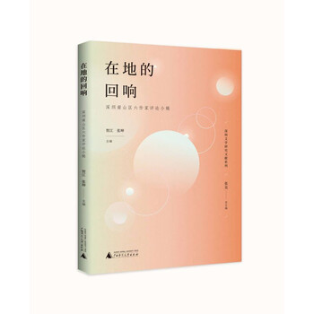 在地的回响：深圳南山区六作家评论小辑