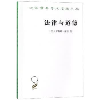 法律与道德 [美]罗斯科·庞德   陈林林 译 译 书籍