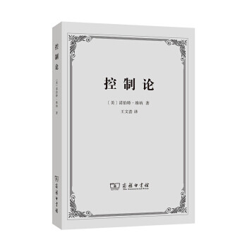 控制论—或动物与机器的控制和通信的科学 zdj 湖北新华书店 商务印书馆