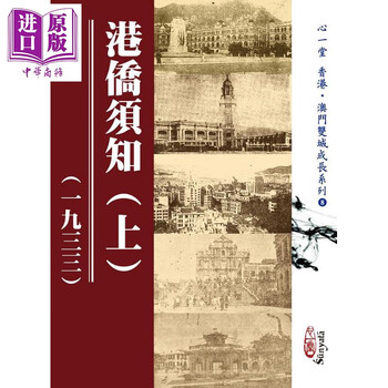港侨须知一九三三 全二册 港台原版 戴东培 心一堂