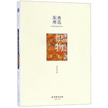 苏州织物 郑丽虹 ；盛蕾 丛书主编 书籍