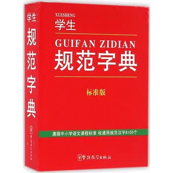 学生规范字典 华语教学出版社 说词解字辞书研究中心 编著 著作 汉语工具书 东润堂正版