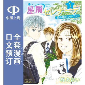 预售 日文星之瞳的剪影 another story 星屑セレナーデ 全4卷 1-4 