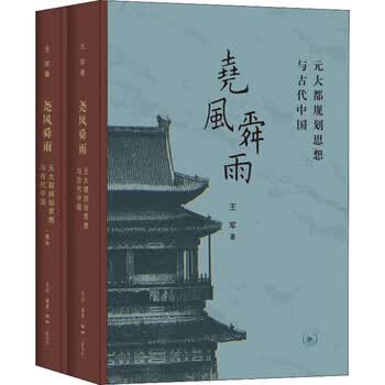 尧风舜雨 元大都规划思想与古代中国(全2册) 图书
