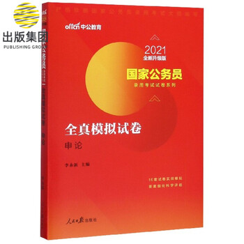 全真模拟试卷(申论2021全新升级版)/国家公务员录用考试试卷系列