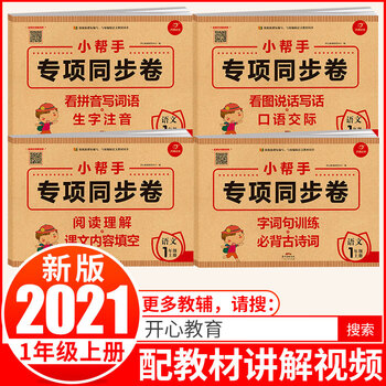 小学语文一年级上册专项教材同步试卷练习册（套装4本）部编人教版 阅读理解 看拼音写词语 看图说话写话
