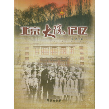 北京大院记忆 吴勇 学苑出版社