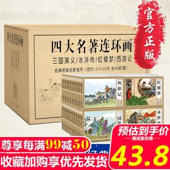 618活动】珍藏版四大名著连环画 全套48册 中国古典正版水浒传+三国演义+红楼梦+西游记儿童版漫画书 经典小人 全48册