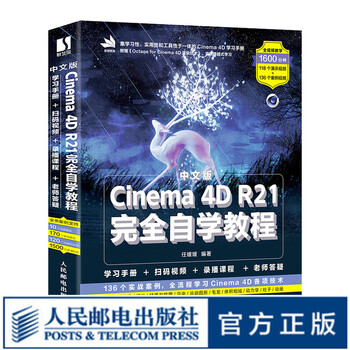 中文版Cinema 4D R21完全自学教程 C4d教程书籍平面设计书籍基础电商设计建模自学网店